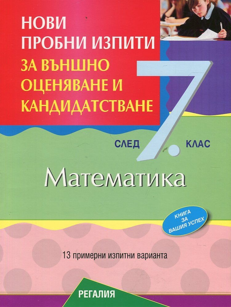 Нови пробни изпити за външно оценяване и кандидатстване след 7 клас